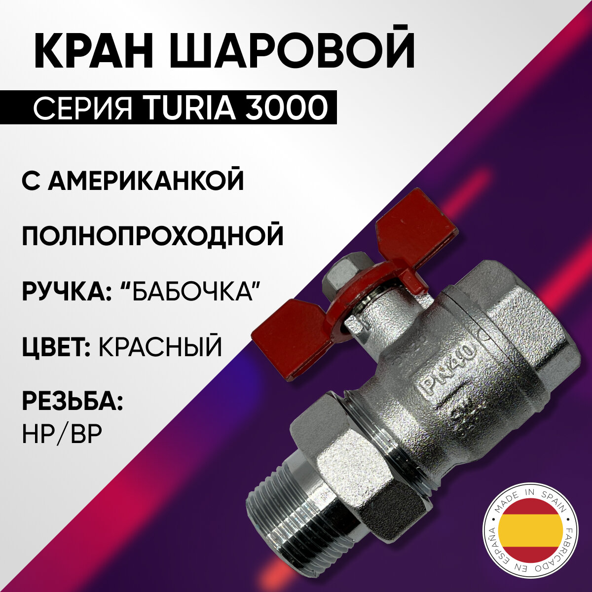 Кран шаровой, с американкой, ручка - бабочка, НР/ВР, PN 40, ARCO, арт.0117608, 1"