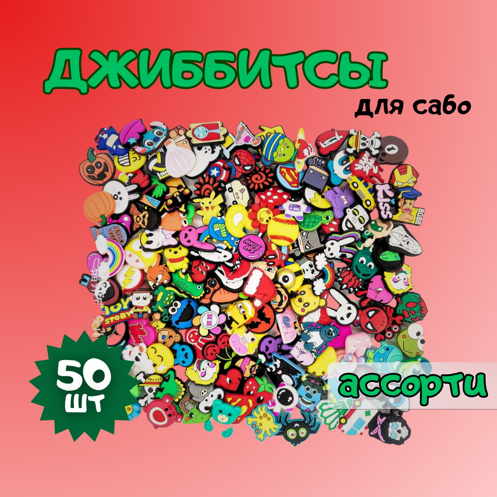 Джиббитсы - 50 шт.