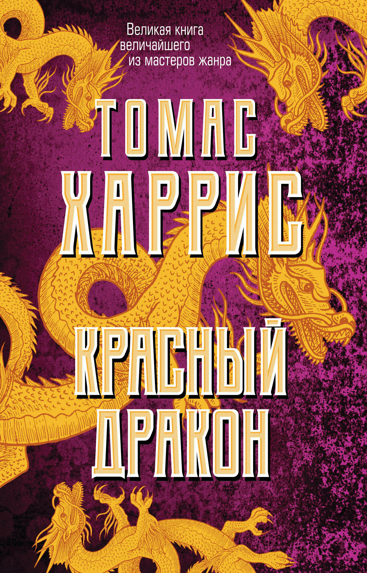 Харрис Т.(тв) Красный дракон [цикл "Ганнибал Лектер" Кн. 1]
