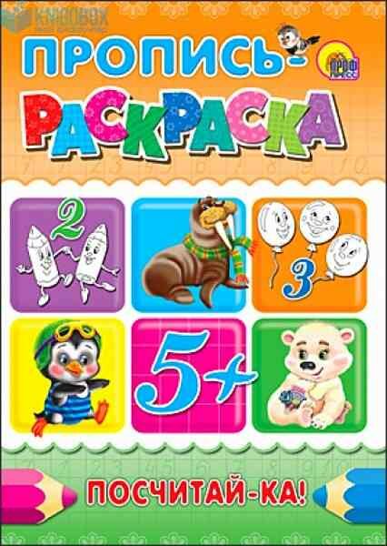 ПрописьРаскр(ПрофПр) А4 Посчитай-ка!