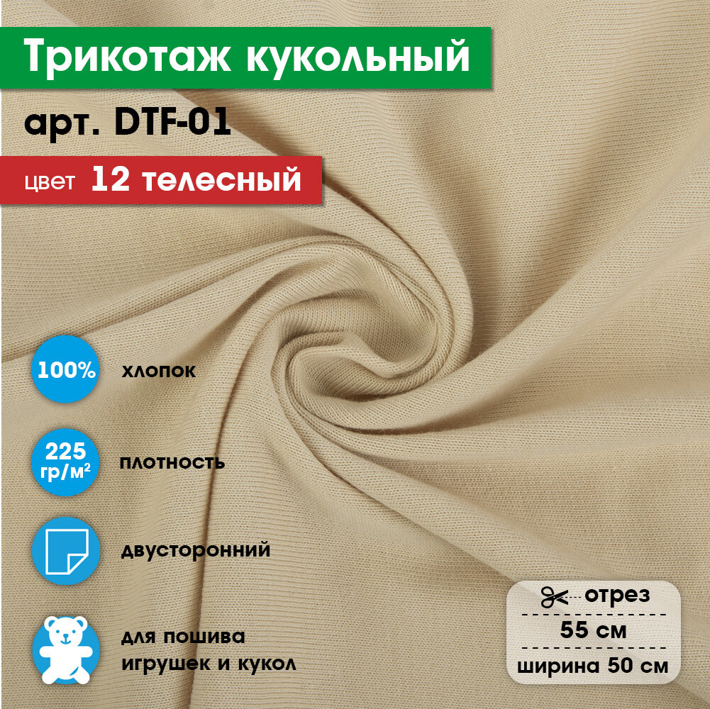Ткань для игрушек, трикотаж кукольный "PEPPY" DTF-01, 1 отрез 50x55см, 225г/кв. м, 100% хлопок №12 телесный