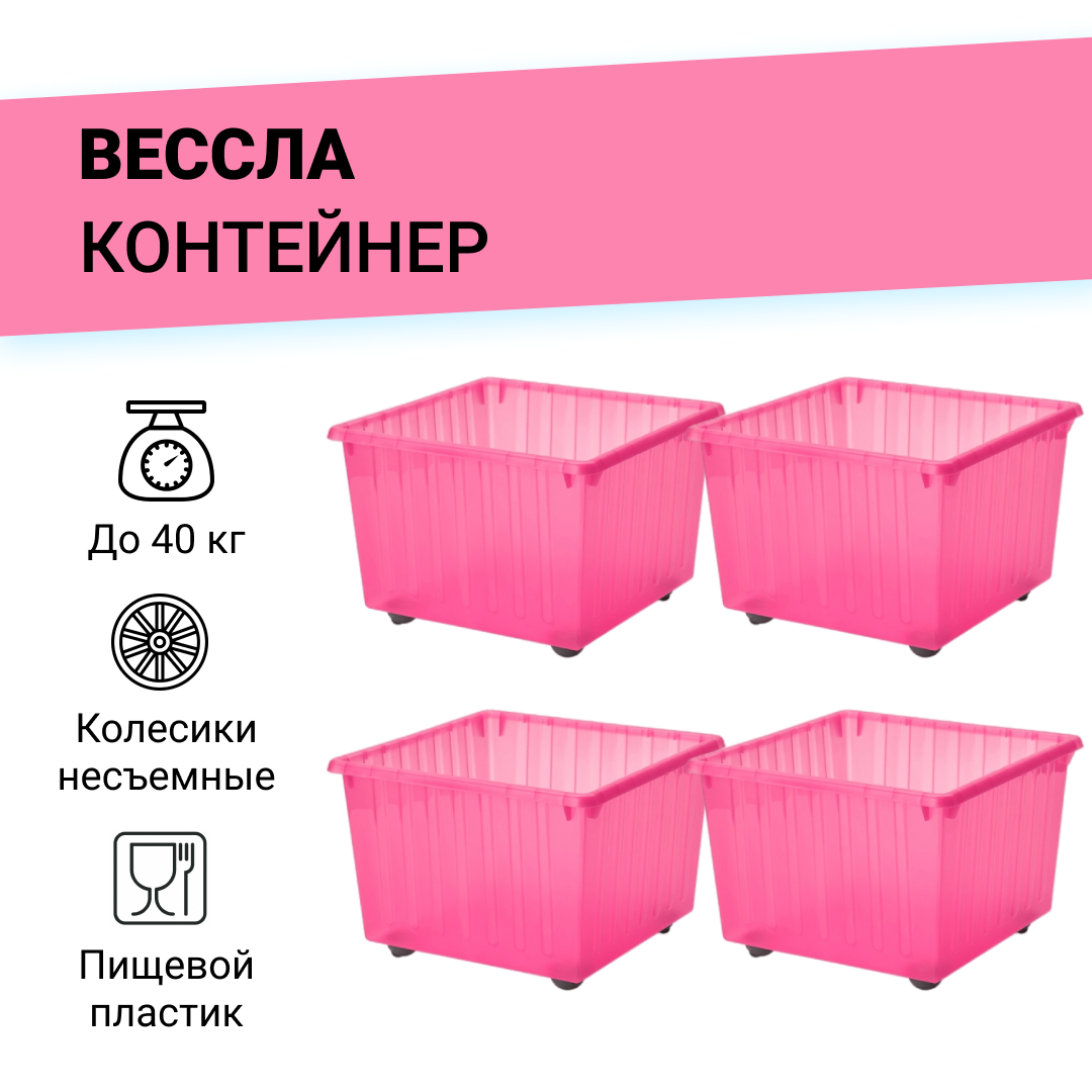 Набор ящиков на колесах для хранения вещей, игрушек, овощей VESSLA вессла, Розовый, 4 шт