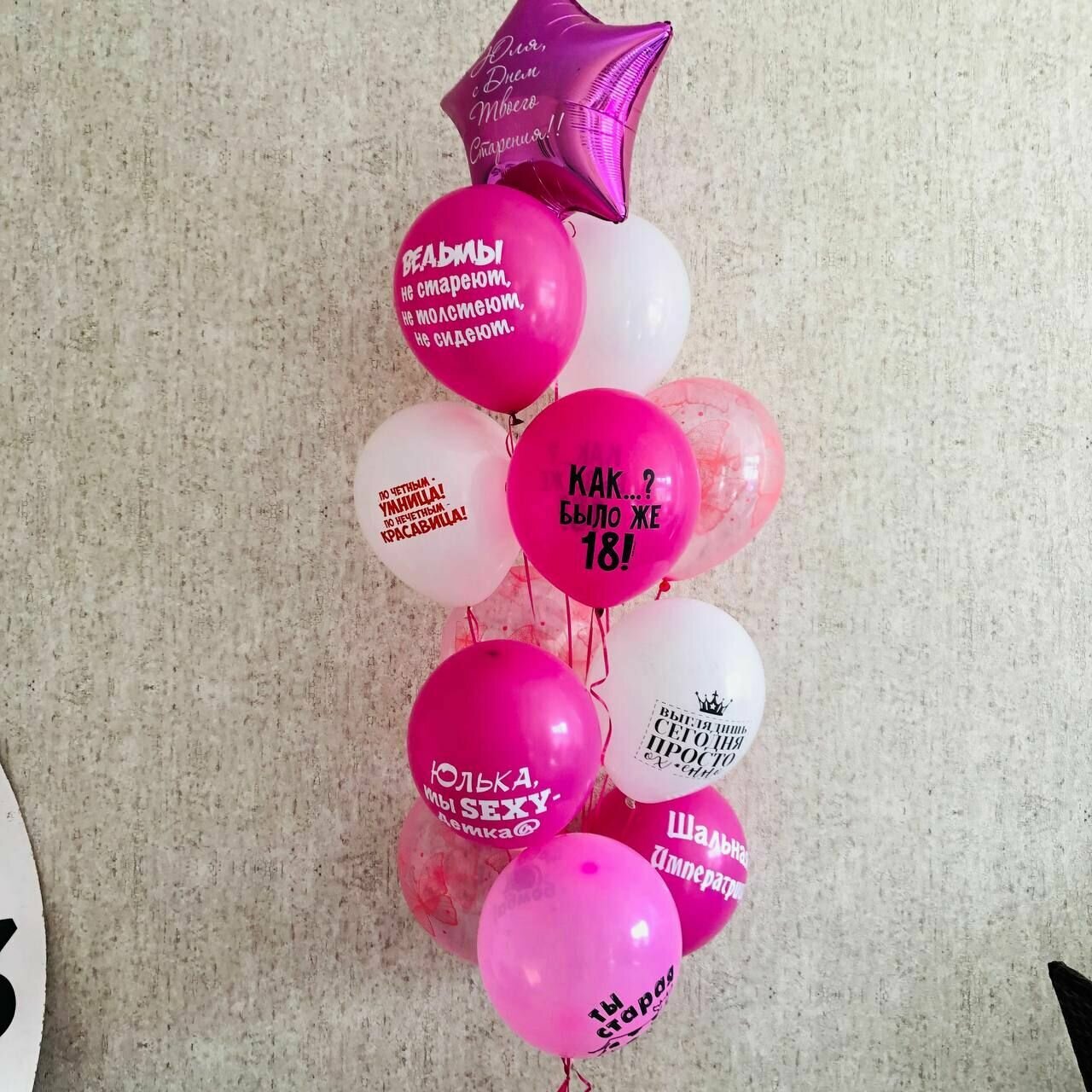 Фонтан из шаров на день рождения. Воздушные шары с прикольными надписями на день рождения подруги
