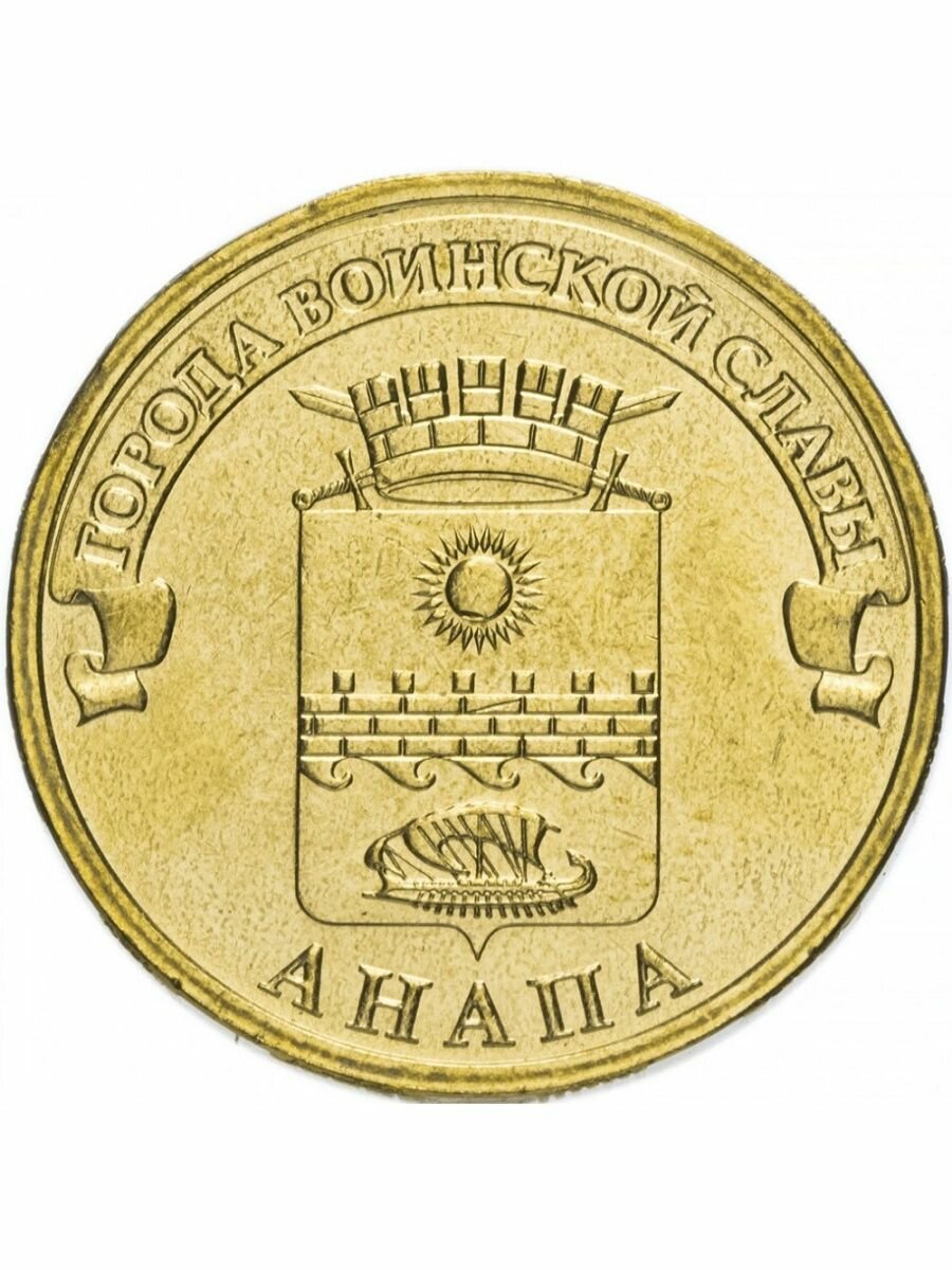 10 рублей 2014 Анапа ГВС