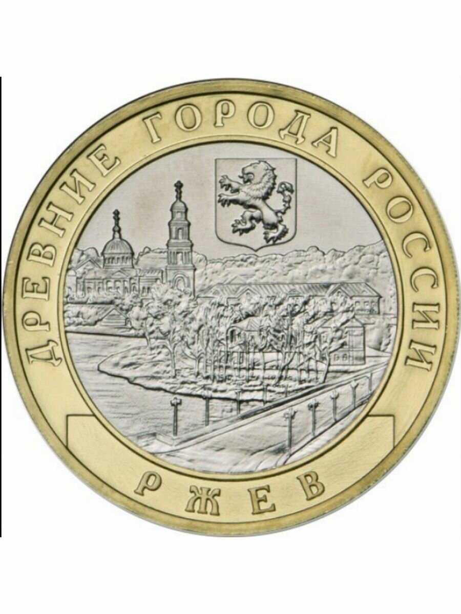 Монета 10 рублей 2016 Ржев ММД, Россия