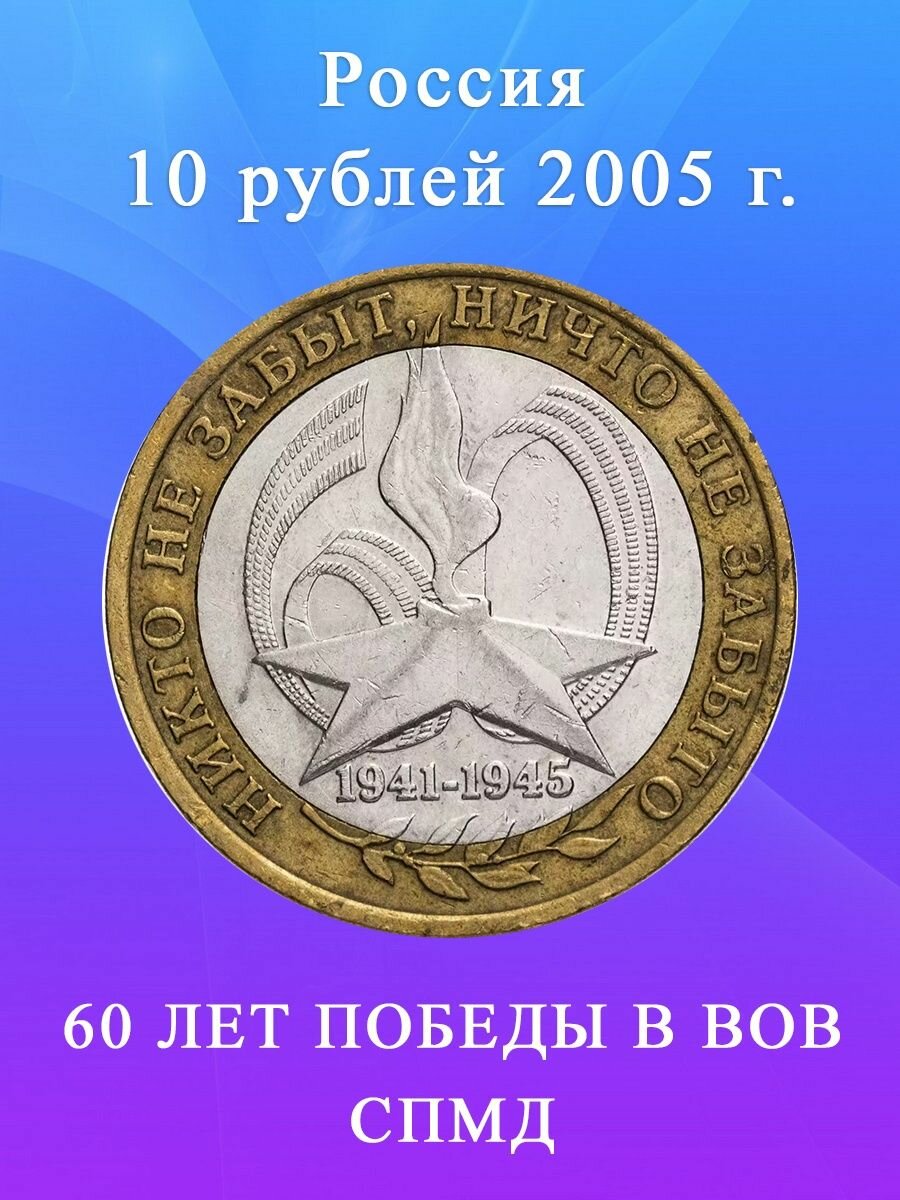 Монета 10 рублей 2005 60 Лет Победы в ВОВ СПМД (Вечный Огонь)