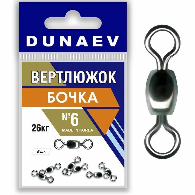 Вертлюги Dunaev бочка # 6, 26кг (6шт)
