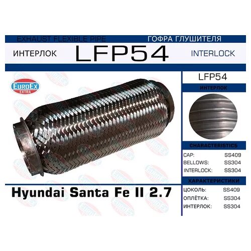 Гофра глушителя HY SANTA FE II 2.7 (INTERLOCK) EuroEX LFP54