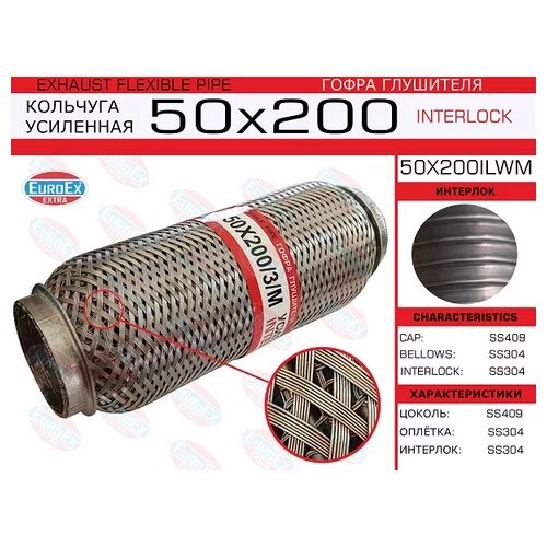 Гофра глушителя 50X200 кольчуга с обмоткой EuroEX 50x200ilwm