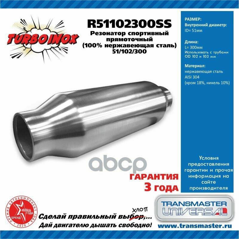 Резонатор спортивный прямоточный серия TURBOINOX (100% нержавеющая сталь) TRANSMASTER UNIVERSAL арт. R51102300SS