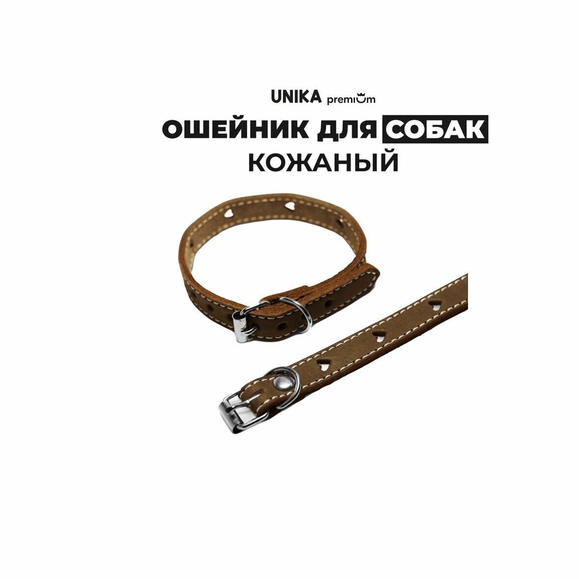 Ошейник с высечкой "сердечки" для собак мелких пород и щенков из натуральной кожи; для кошек 16-21 см