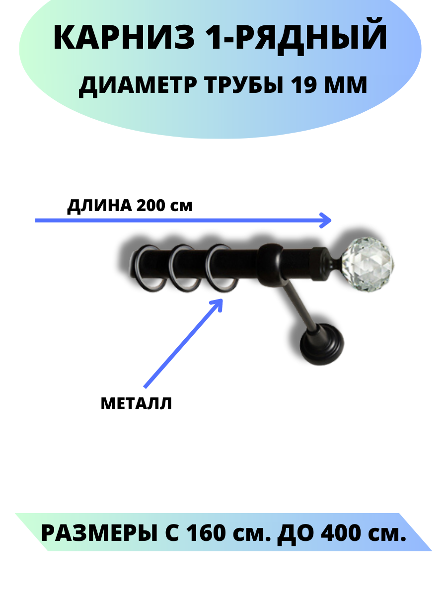 Карниз металлический Сваровски, 1-рядный, гладкий, D-19 мм, цвет черный, 2,0 м.