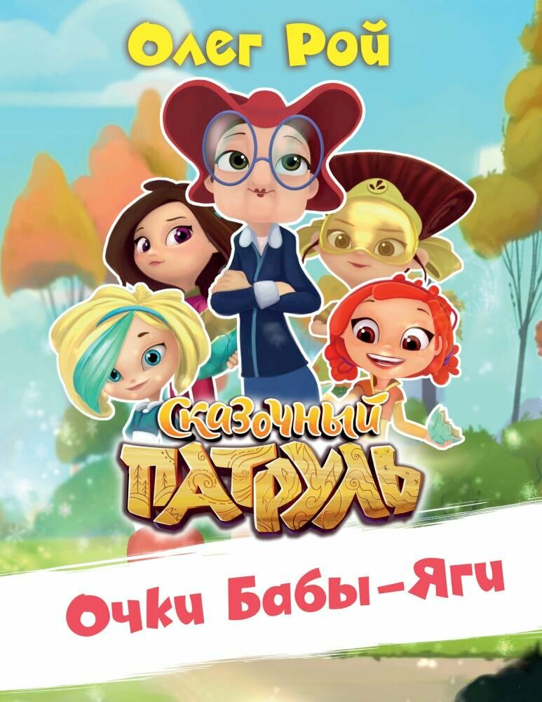 Очки Бабы Яги (Рой О.)