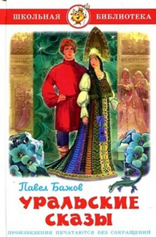 Уральские сказы (Бажов П. П.)