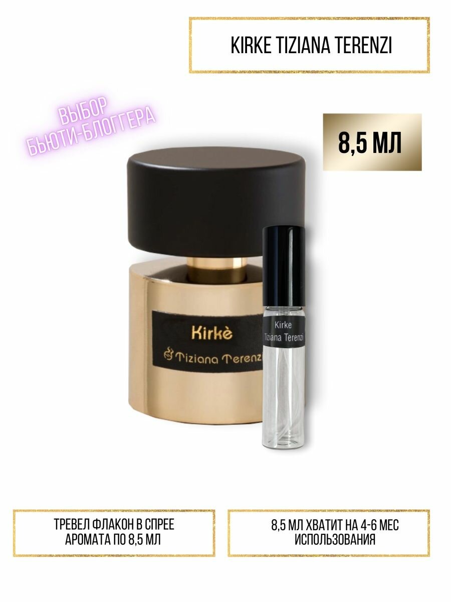 Пробники духов Kirke Tiziana Terenzi