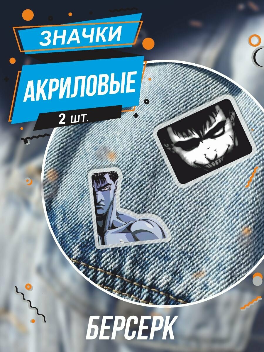 Значки на рюкзак Берсерк Аниме