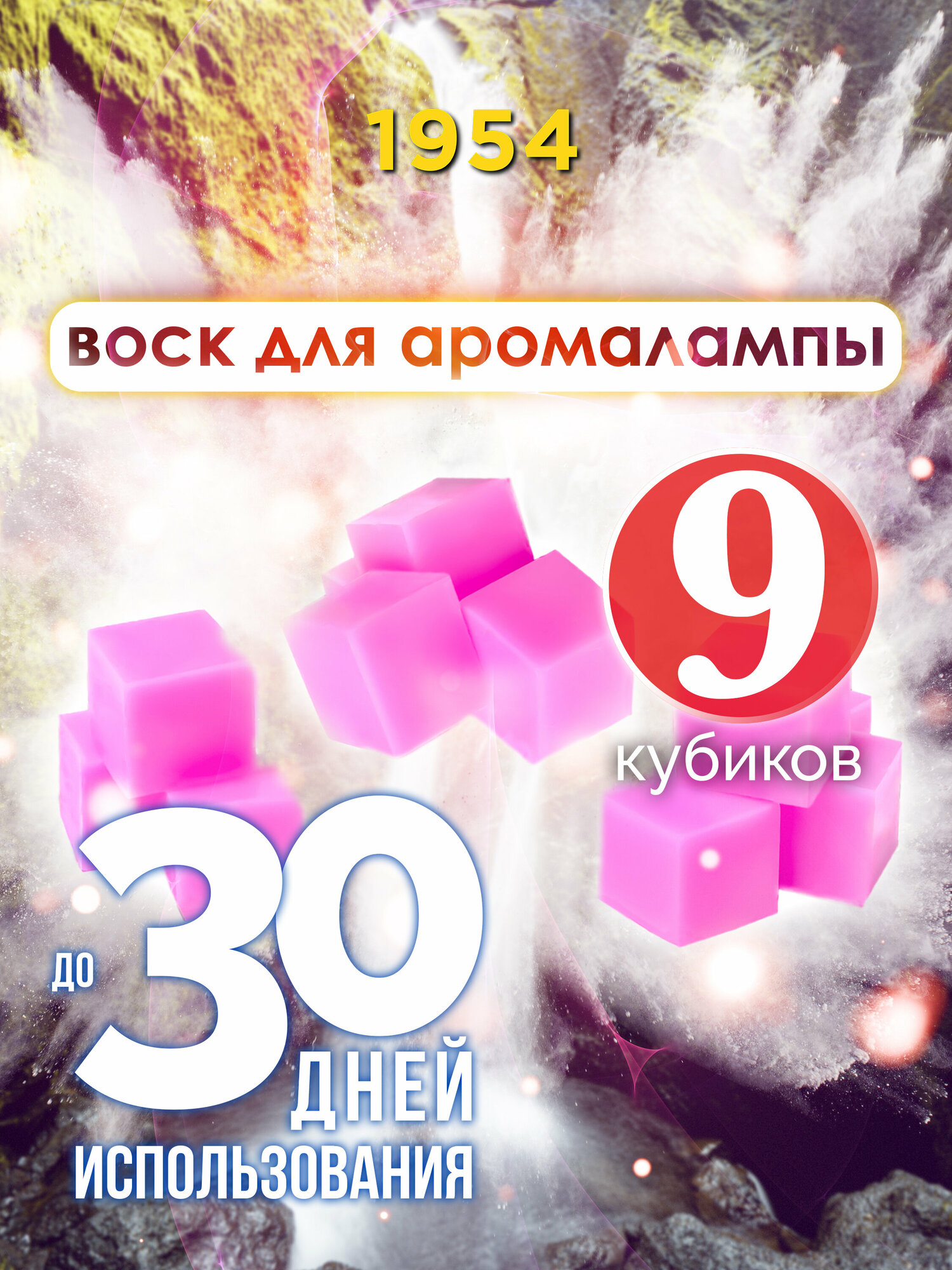 1954 - ароматические кубики Аурасо, ароматический воск, аромакубики для аромалампы, 9 штук