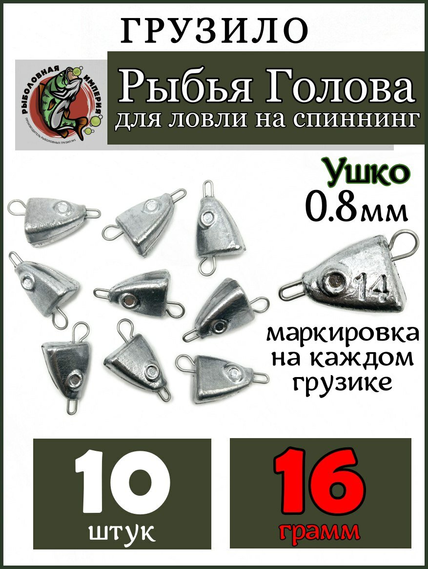 Грузило для рыбалки голова рыбы 16 гр-10 штук