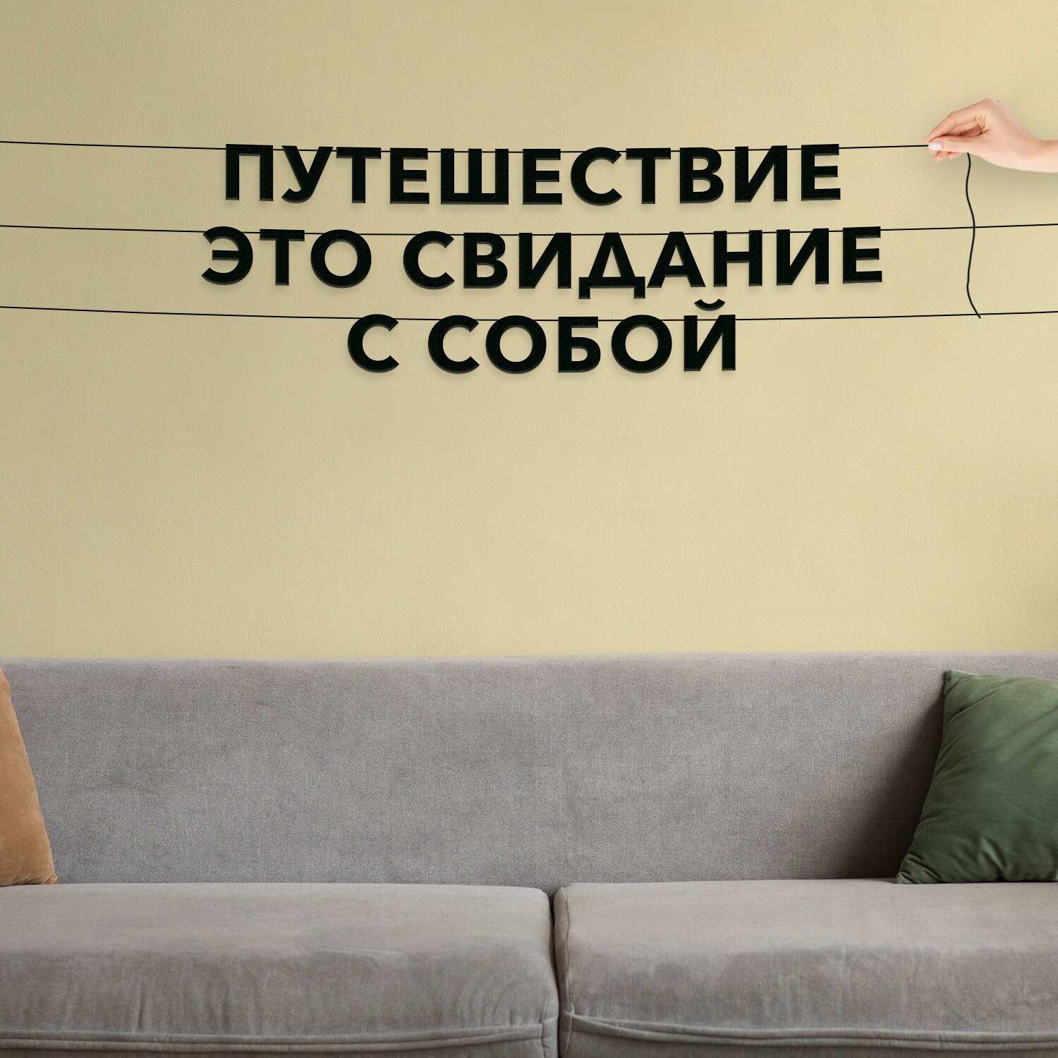 Гирлянда растяжка из букв, про путешествия - “Путешествие это свидание с собой“, черная текстовая растяжка.