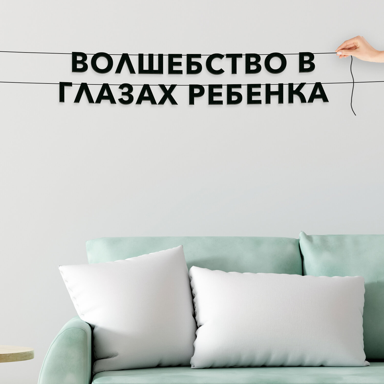 Гирлянда бумажная чёрная, в детскую комнату - “Волшебство в глазах ребенка“, черная текстовая растяжка.