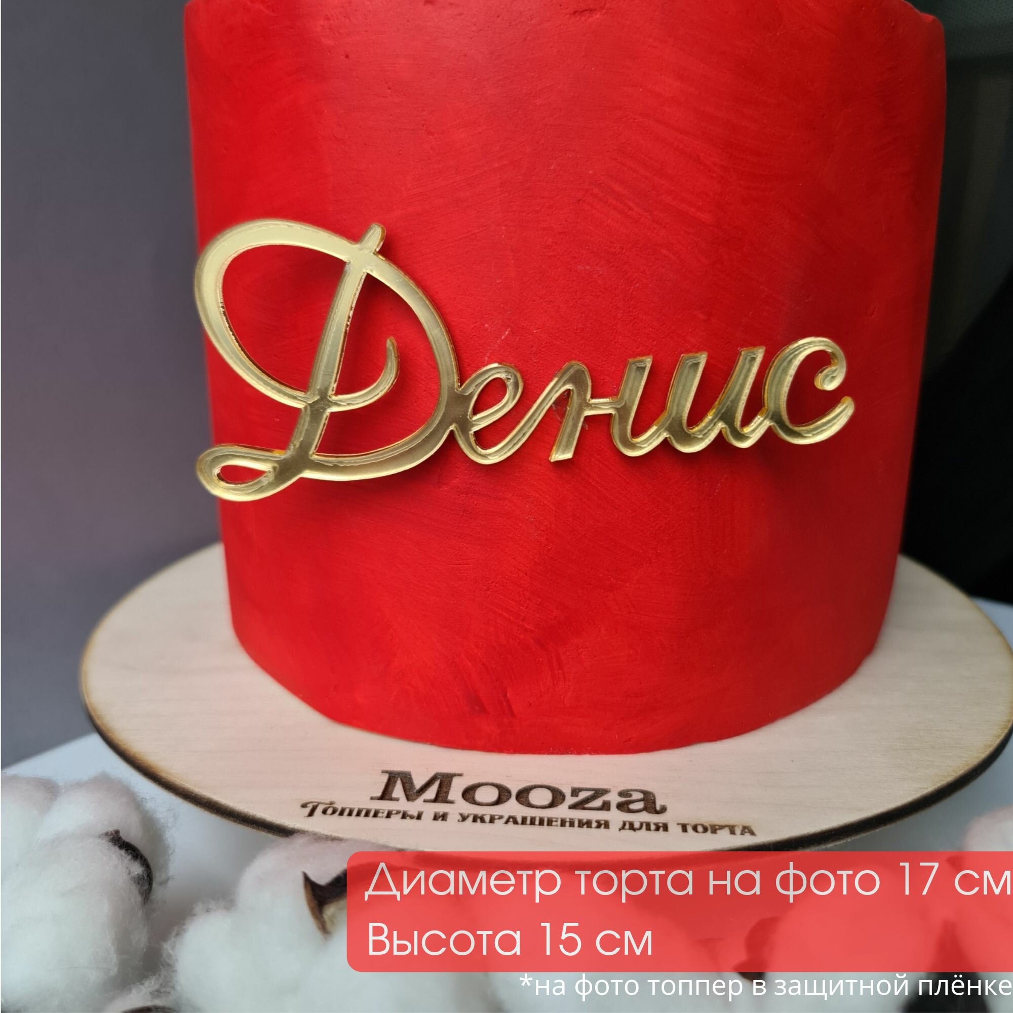 Топпер с именем Денис/ Мужские имена на торт, на День Рождения, Юбилей или Крещение сына, мужа, отца, начальника/ зеркальное украшение для десертов