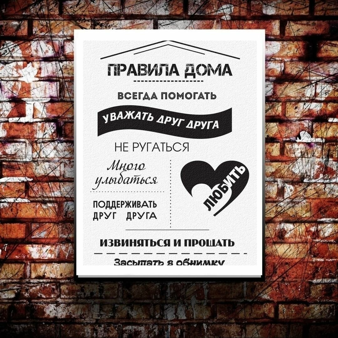 Постер "Правила Дома - всегда помогать" для интерьера А3