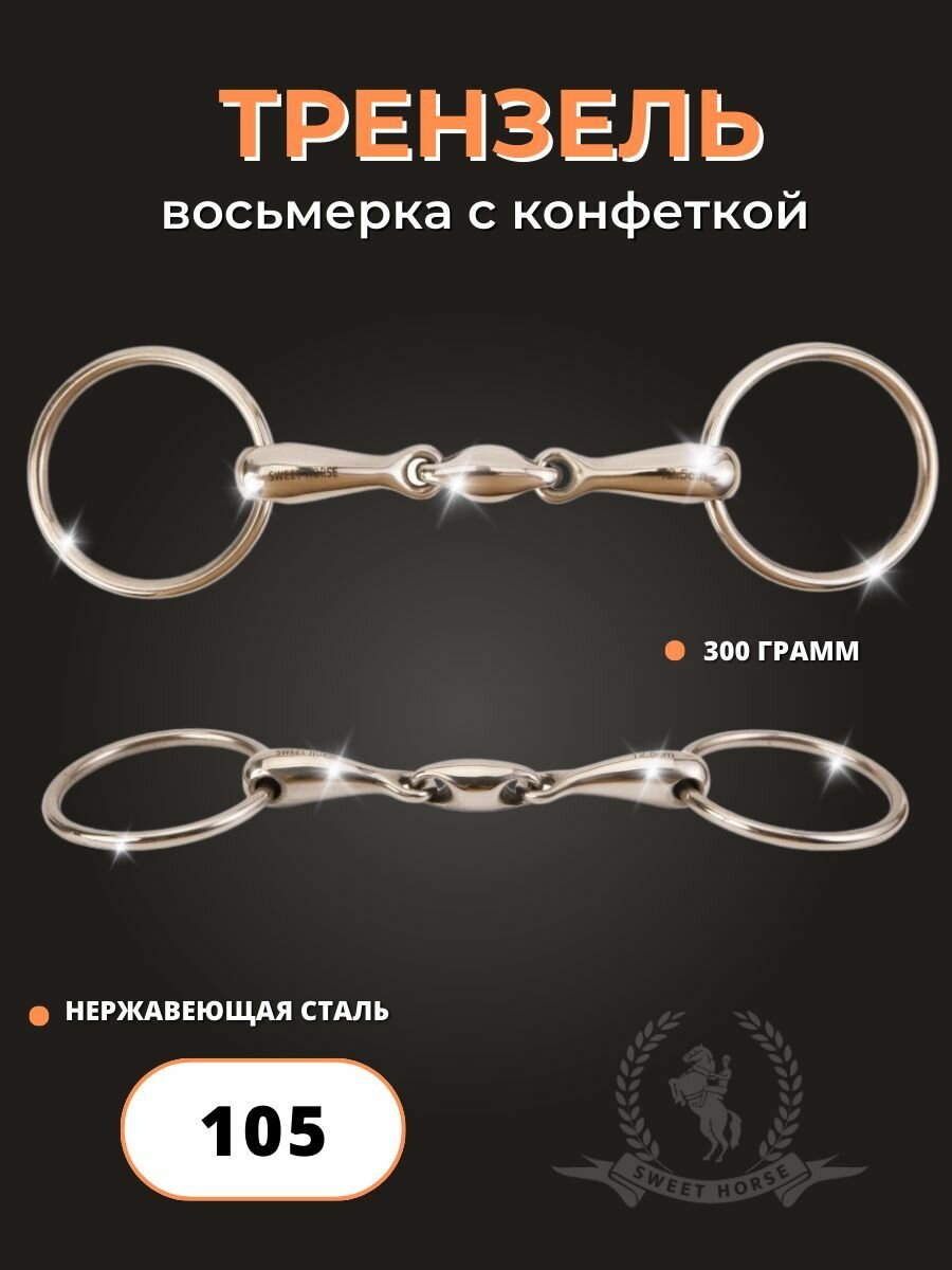 Sweethorse / Трензель "Восьмерка" с конфеткой, нержавеющая сталь, 105