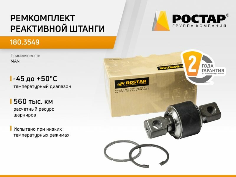 Рем. комплект реактивной штанги 180.3549 (d75x130xd23x30)