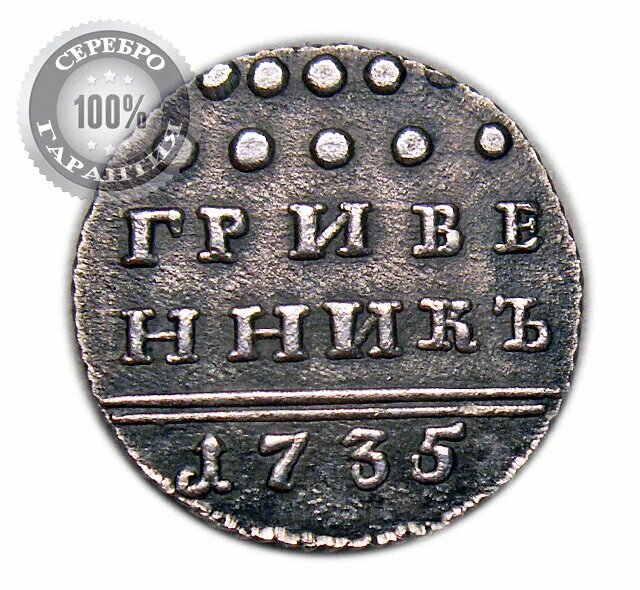 Гривенник 1735 года новодел серебро (Ag) сувенирная копия монеты, нумизматика, деньги для коллекции