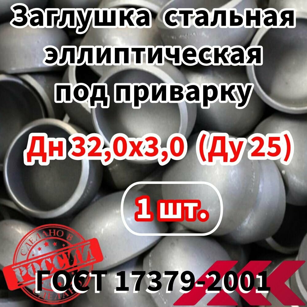 Заглушка стальная эллиптическая (сферическая) Дн 32,0х3,0 мм (Ду 25 мм.) под приварку, ГОСТ, Россия
