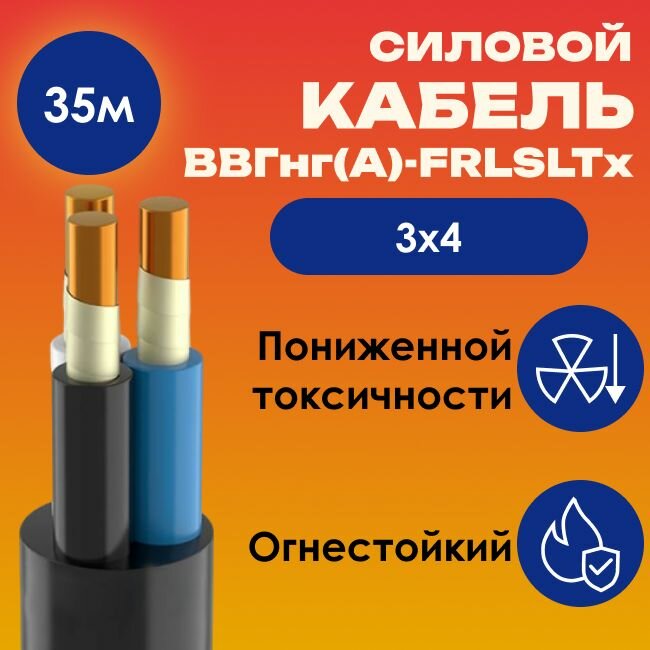 Кабель силовой огнестойкий ВВГнг(А)-FRLSLTx пониженной токсичности ГОСТ 3х4 - 35м