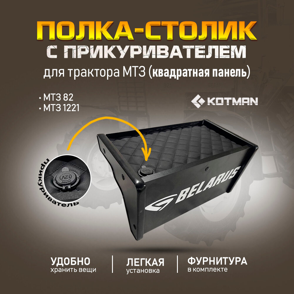 Полка-столик с прикуривателем на квадратную приборную панель в кабину трактора МТЗ Беларус 82, 1221, черная