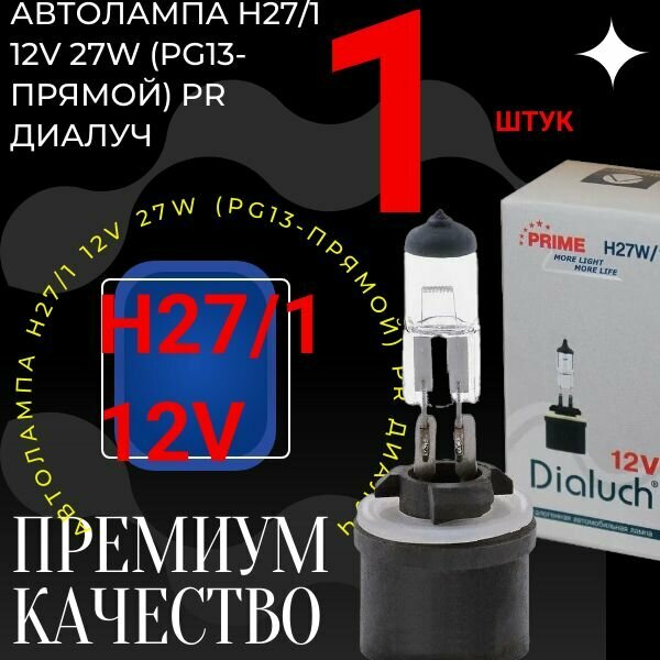 Лампа автомобильная Диалуч "Prime", H27W/1, 12V, 27W, PG13, 3200К, премиум серия, 1 шт