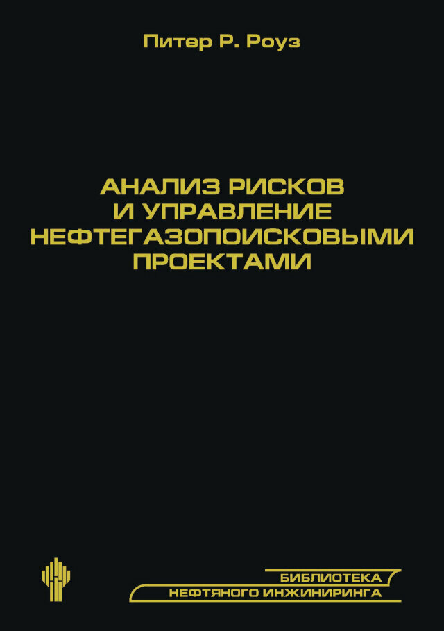 Анализ рисков и управление нефтегазопоисковыми проектами