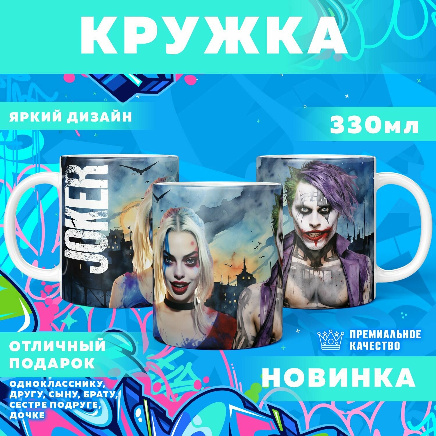 Кружка "The Joker / Джокер" PrintMania 330мл