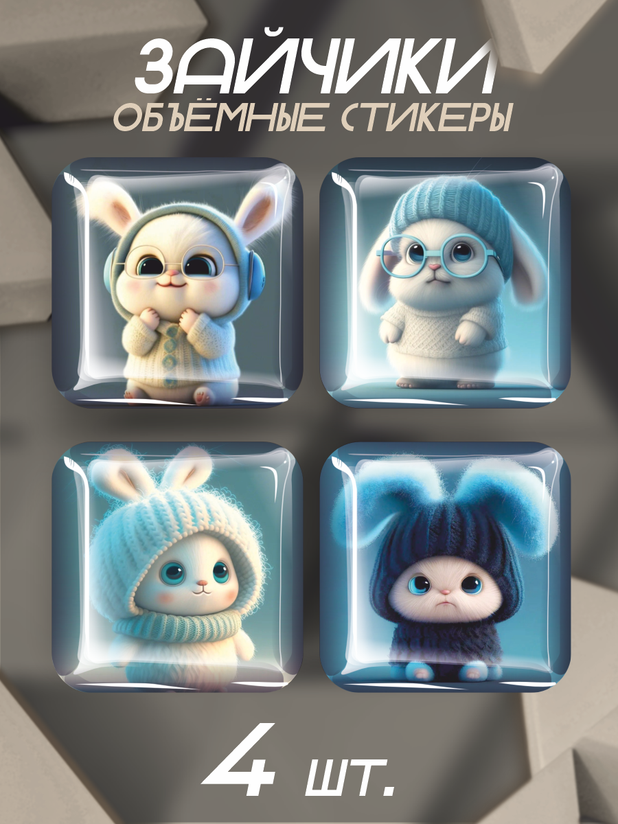 Наклейки на телефон 3D стикеры Зайчики