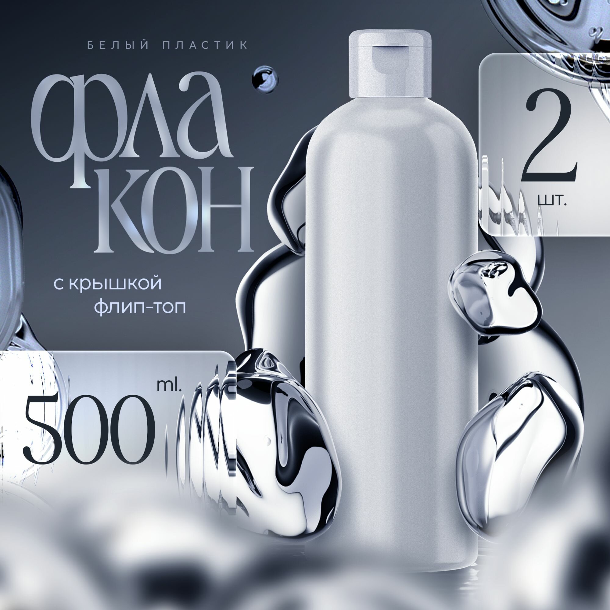 Флакон косметический белый с крышкой флип - топ, 500 мл, 2 шт.