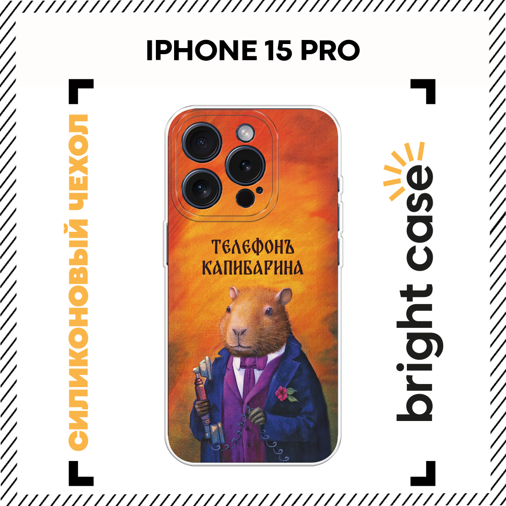 Чехол на Apple iPhone 15 Pro / Айфон 15 Про с принтом Телефон капибарина