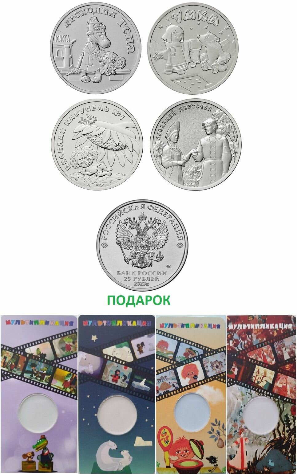 Набор монет 25 рублей Советская Мультипликация: Крокодил Гена, умка, Антошка, Аленький цветок. UNC.