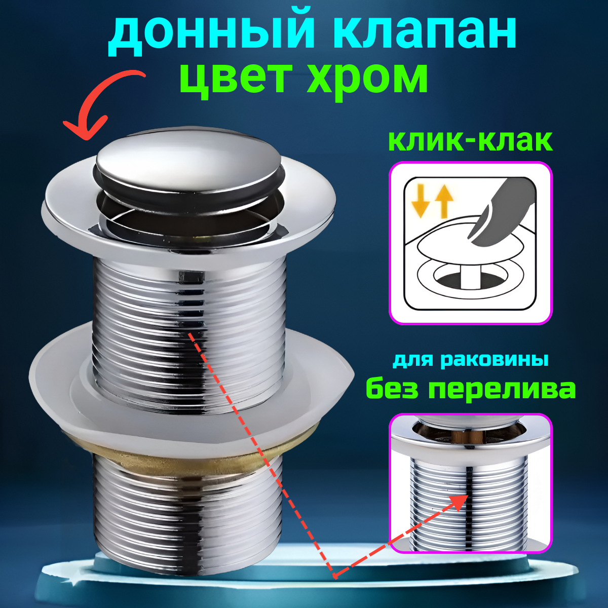 Донный клапан цвет хром для раковины без перелива