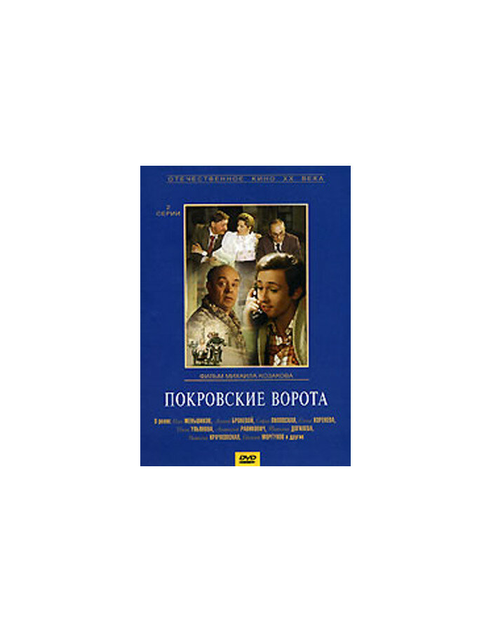 Покровские ворота (региональное издание) (DVD)