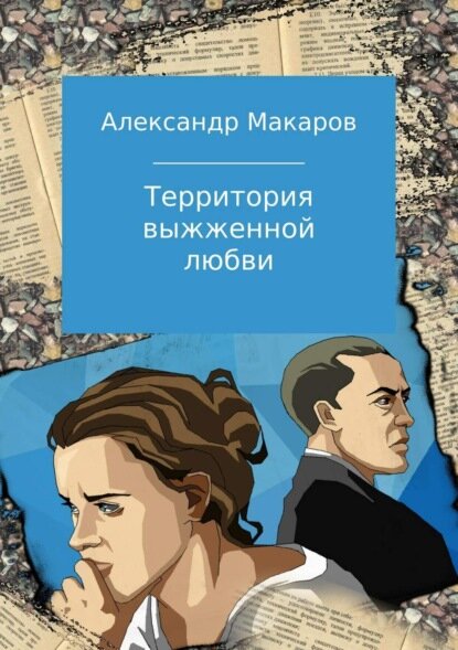 Территория выжженной любви [Цифровая книга]