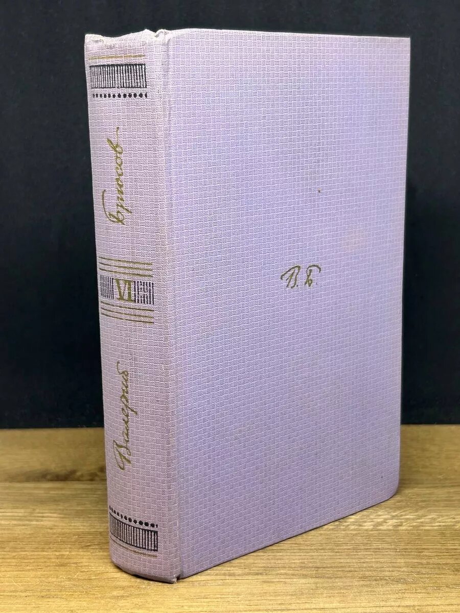 Книга. Валерий Брюсов. Собрание сочинений в семи томах. Том 6 1975 (2038379110639)