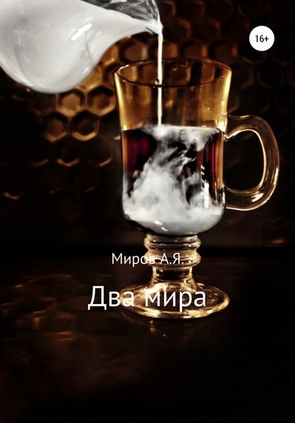 Два мира [Цифровая книга]