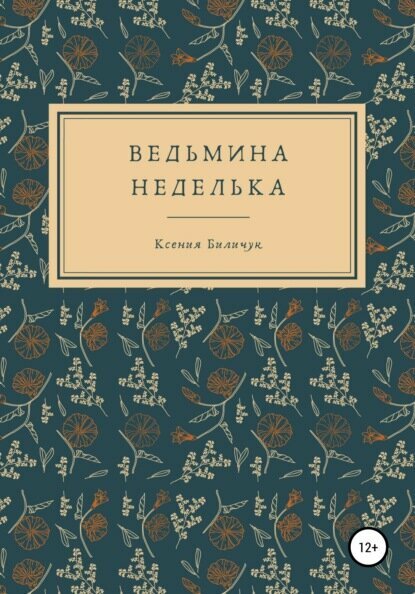 Ведьмина неделька [Цифровая книга]
