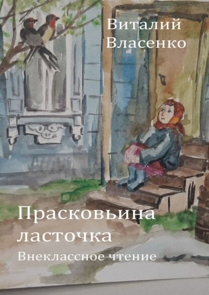Прасковьина ласточка [Цифровая книга]