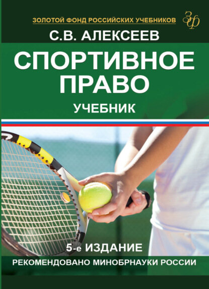 Спортивное право [Цифровая книга]