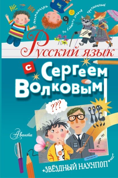 Русский язык с Сергеем Волковым [Цифровая книга]