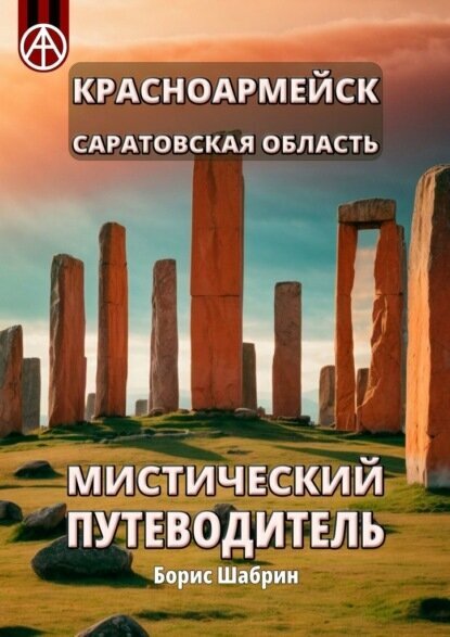 Красноармейск. Саратовская область. Мистический путеводитель [Цифровая книга]