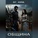 Община [Аудиокнига]